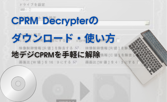 CPRM Decrypterのダウンロード・使い方及び解除できない時の対策！地デジCPRMを手軽に解除